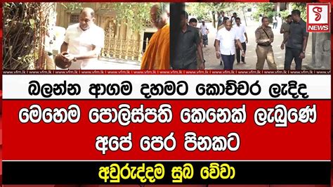 මෙහෙම පොලිස්පති කෙනෙක් ලැබුණේ අපේ පෙර පිනකට Youtube