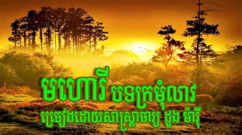 មហោរីខ្មែរ បទក្រមុំលាវ ️🇰🇭 ច្រៀងដោយសាស្ត្រាចារ្យ ដួង ម៉ារី Khmer