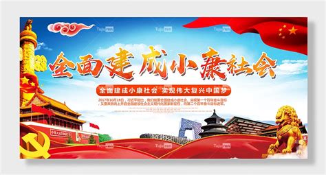 全面建成小廉社会展板素材模板下载 图巨人