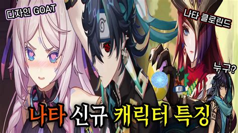 모두가 공감하는 나타 Pv 신규 캐릭터 특징 원신 Youtube