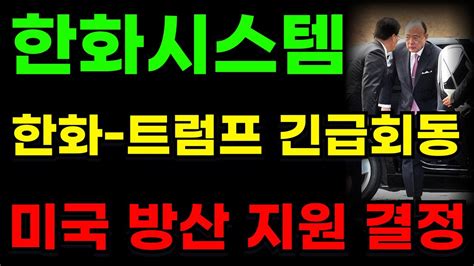 한화시스템🔴한화 트럼프 긴급회동 미국 방산 지원 결정 한화시스템 한화시스템주가 한화시스템주가전망 한화시스템목표가 Youtube