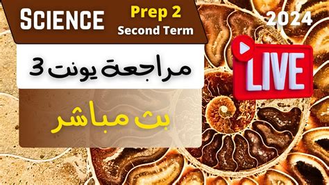 Science Prep 2 ساينس Unit Three Revision Second Term 2024 Youtube