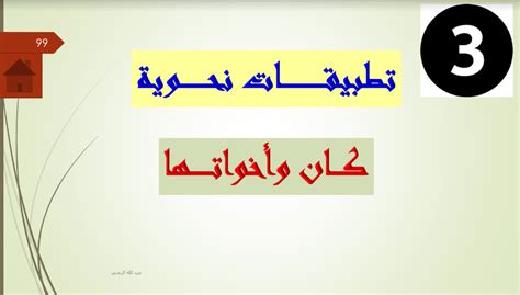 حل درس كان وأخواتها عربي ثاني عشر سراج