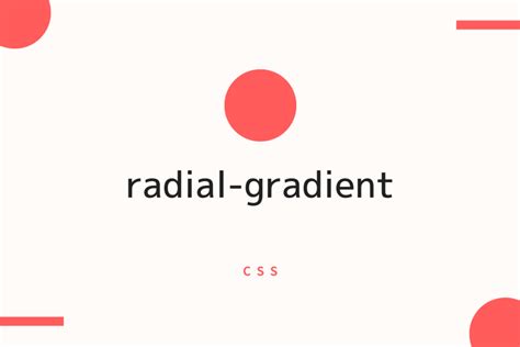 【css】radial gradient 関数で円形のグラデーションを表示しよう htmlandcss辞典