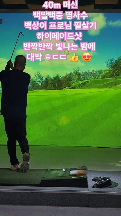 아름다운뒷테백상어프로님😱👍골프골프존스크린골프nx골프존cc필드필드골프필드레슨웨지퍼터아이언비거리골프레슨숏