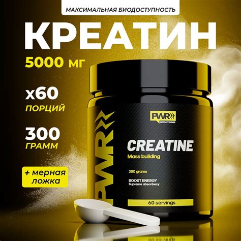Креатин моногидрат Pwr порошок микронизированный спортивное питание для силы и энергии