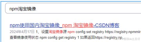 npm国内淘宝镜像registry镜像过期 npm淘宝镜像过期 csdn博客
