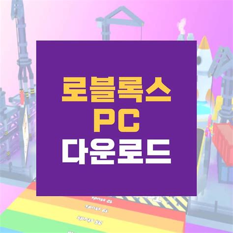 로블록스 Pc 다운로드 설치하기 바로가기