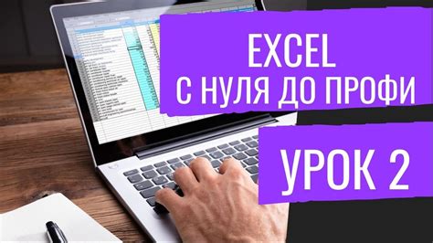 Курс по Excel урок №2 Формулы ВПР Выпадающие списки Дмитрий