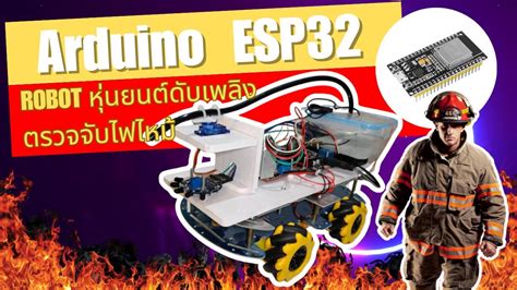 สอน เขียนโปรแกรม ภาษาซี Arduino Esp32 Diy สร้าง Robot หุ่นยนต์ดับเพลิง ตรวจจับไฟไหม้ Ep22