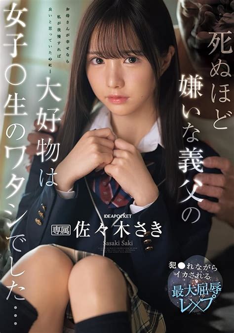 Jp 死ぬほど嫌いな義父の大好物は女子〇生のワタシでした… 犯 れながらイカされる最大屈辱レ×プ 佐々木さき アイデアポケット [dvd] 佐々木さき ドラゴン西川
