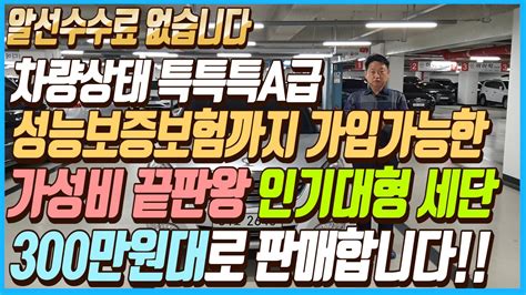 성능보증보험까지 가입 가능한 가성비 끝판왕 인기대형세단 전국최저가 300만원대로 판매하겠습니다 알선수수료까지 없습니다~ Youtube