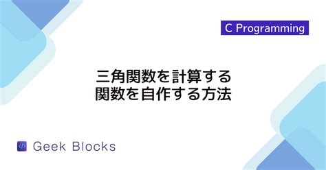 C言語 Sqrt関数を使って平方根を求める方法