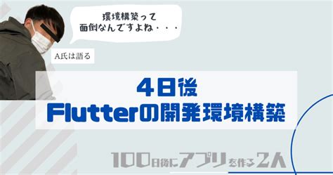 MacFlutter開発環境を構築必要なスペックなど 日後にアプリを作る 人