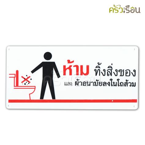 ป้าย ห้ามทิ้งสิ่งของ และผ้าอนามัยลงในโถส้วม 8118 ป้ายพลาสติก หนา 1 0 มม ขนาด 12 X 25 5 ซม