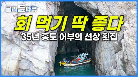 옛날에는 사람 만한 광어도 있었어~” 경력 35년 홍도 어부가 알려주는 회를 먹는 가장 맛있는 방법│푸른 바다 붉은 끝 섬 홍도 어부의 선상 횟집│한국기행