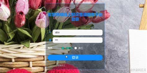 ssm智慧商城线上鲜花管理服务平台 智慧商城鲜花管理系统的设计与实现（基于ssm框架） 基于ssm框架的智慧商城鲜花管理平台开发与实现 csdn博客