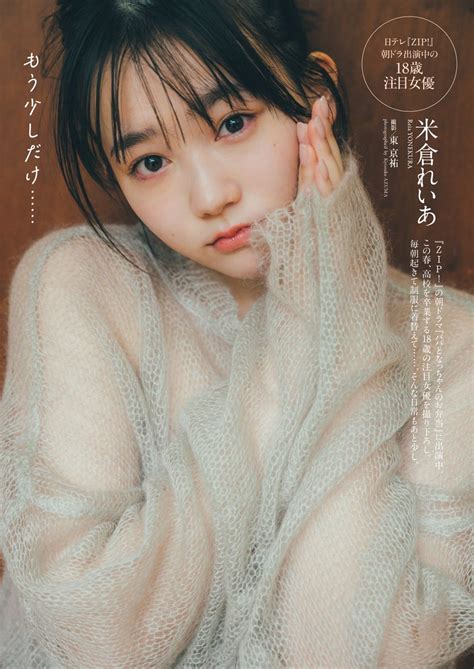 眩しい美少女 女優米倉れいあ reia kurakura 透き通る瞳に釘付けです 発売 週刊プレイボーイ 電子版 https t co qesCi X as Amazon