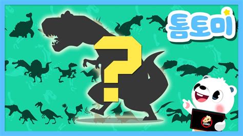 공룡이름외우기 송🦖 나도 이젠 공룡박사 🦕 공룡 이름 외우기 챌린지 공룡노래 톰토미 Tomtomi Youtube Music