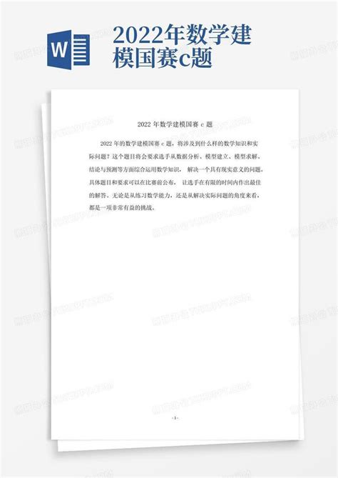 2022年数学建模国赛c题word模板下载 编号lxybmmgp 熊猫办公