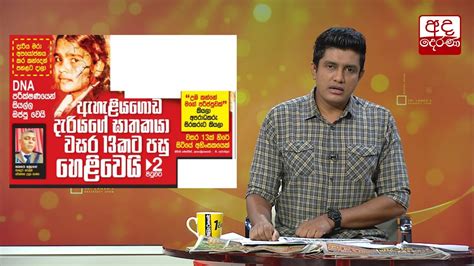 ඇහැළියගොඩ දැරියගේ ඝාතකයා වසර 13කට පසු හෙළිවෙයි Youtube