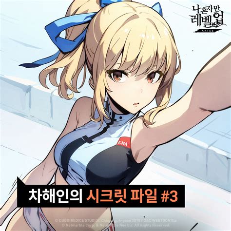 나 혼자만 레벨업 Arise 공식 계정 On Twitter 달리는 것이 전부였던 그녀 의 3번째 이야기가 시작됩니다 🥰 상세 내용은 [차해인의 시크릿 파일] 확인