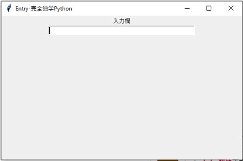 完全独学PythonTkinterのEntry入力欄はこれだけ覚えて 完全独学Python