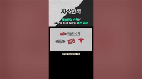 테슬라의 수익이 경쟁사보다 높은 이유 일론머스크 머스크 테슬라 스페이스x Youtube