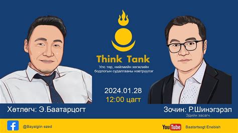 Think Tank улс төр нийгмийн хөгжлийн нэвтрүүлгээр эдийн засагч Р Шинэгэрэл оролцлоо Youtube