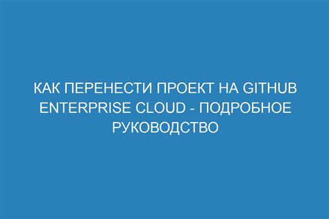 Блог Как перенести проект на Github Enterprise Cloud подробное руководство блог