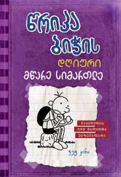წიგნის მაღაზია სანტა ესპერანსა Bookshop Santa Esperanza წრიპა ბიჭის დღიური მწარე სიმართლე 5
