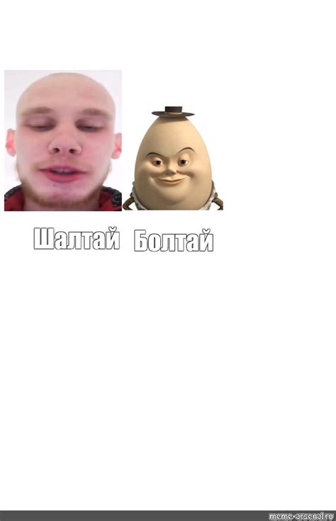 Мем: "Шалтай Болтай" - Все шаблоны - Meme-arsenal.com