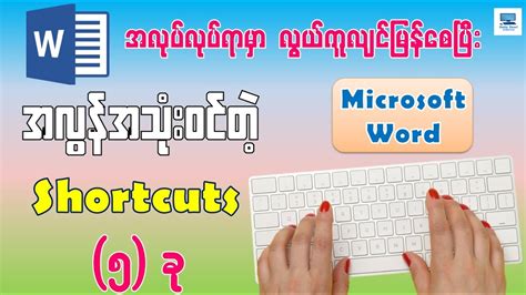 အလုပ်လုပ်ရာမှာ အလွန်အသုံးဝင်တဲ့ Microsoft Word Shortcuts ၅ ခု 5