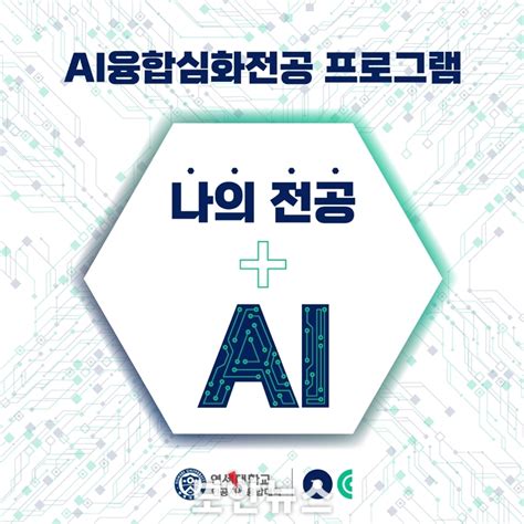 연세대 전교적 ‘ai융합심화전공 프로그램 신설