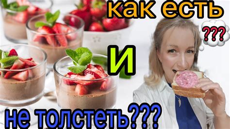 КАК ЕСТЬ И НЕ ТОЛСТЕТЬ А так можно Мои секретики Youtube
