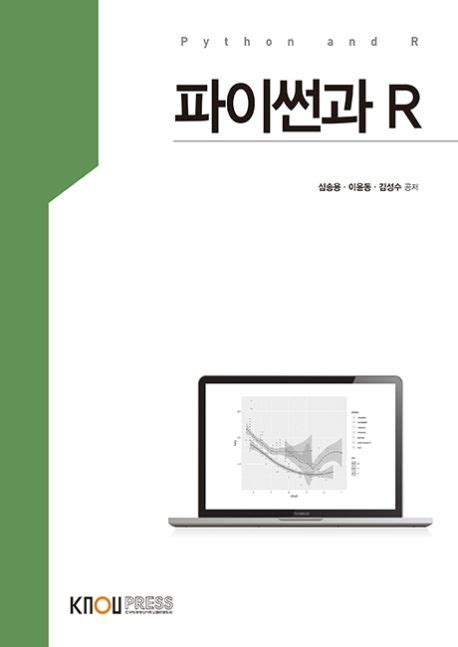 파이썬과r 심송용 교보문고