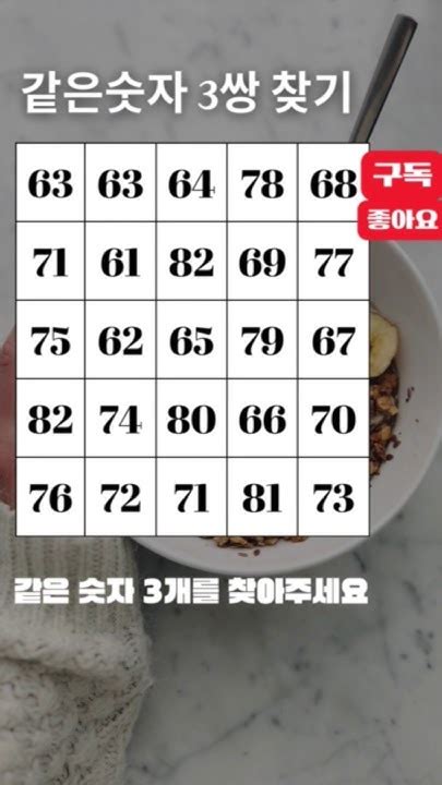 사고의 전환이 필요할때는 숫자게임같은숫자 3쌍을 맞춰보세요정답을 찾으셨다면 정답을 2번 터치해보세요같은숫자 숫자퀴즈 같은숫자찾기 치매예방 기억력향상 퀴즈