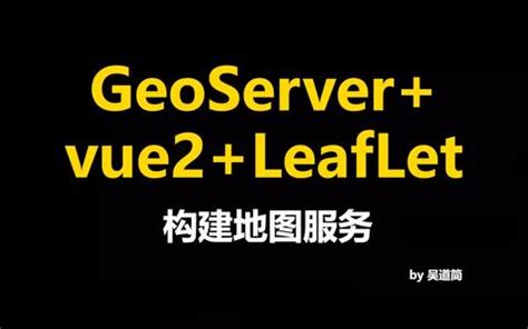 GeoServer vue2 leaflet构建地图服务 知乎