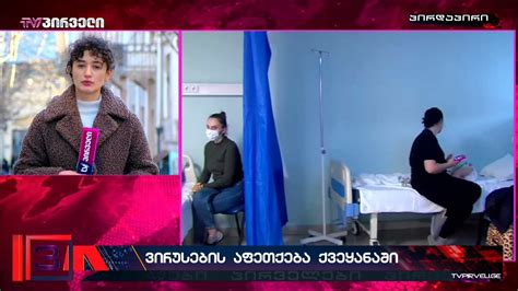 ქვეყანას გრიპის ვირუსები და კოვიდი უტევს Youtube