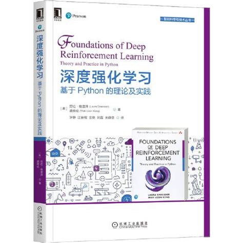深度强化学习 基于python的理论及实践 [美]劳拉·格雷泽（laura graesser）；[美]华龙·肯（wah loon keng