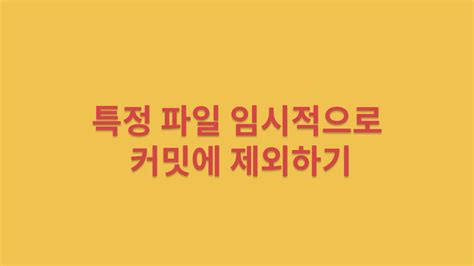 Git 특정 파일 임시적으로 커밋에 제외하기