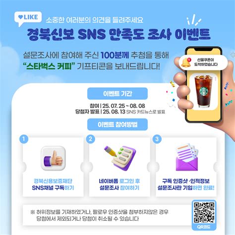 경북신용보증재단 📢 경북신보 Sns 만족도 조사 이벤트 💙 소중한 여러분의 의견을 들려주세요 📢 경북신보 Sns 만족도