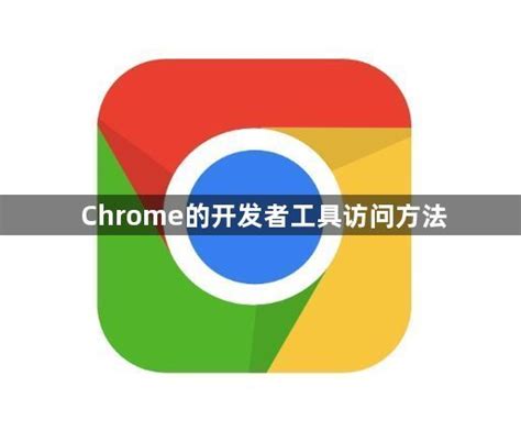 chrome的开发者工具访问方法【详细】