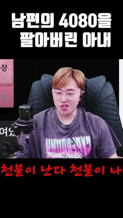 남편의 그래픽 카드를 중고로 팔아버린 아내 Youtube