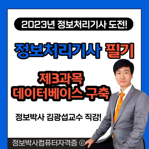 정보처리기사 필기 정보박사 동영상 무료강의 3과목 데이터베이스 구축 기출문제 유형 이해 6시간 44분 네이버 블로그