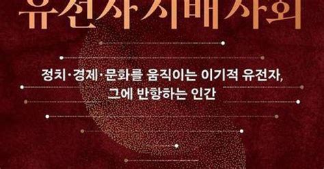 [신간] 유전자 지배 사회·침묵의 봄