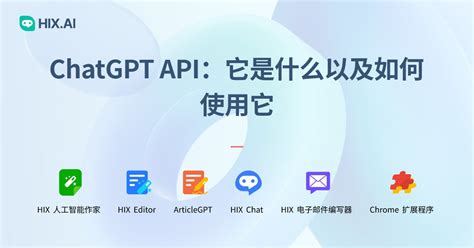 chatgpt openai api：它是什么以及如何使用它 hix ai