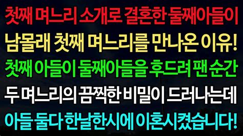 실화사연 첫째 며느리 소개로 결혼한 둘째아들이 남몰래 첫째 며느리를 만나온 이유 첫째 아들이 둘째아들을 후드려 팬 순간