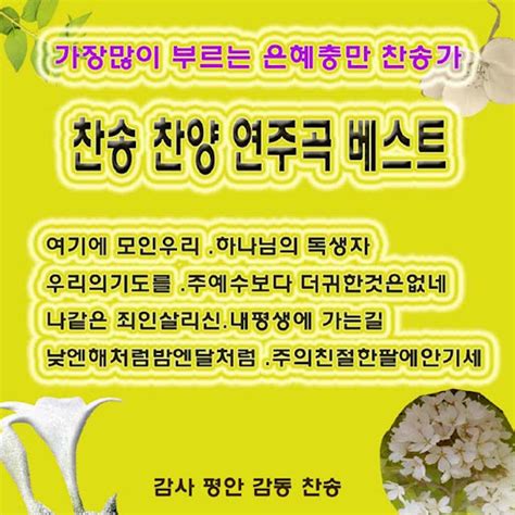 구주와 함께 나 죽었으니 Youtube Music