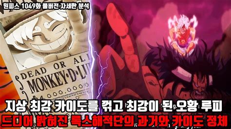 원피스 1049화 풀버전 리뷰와 자세한 분석 지상 최강의 생물 사황 카이도를 꺾고 최강이 된 오황 몽키 D 루피 그리고